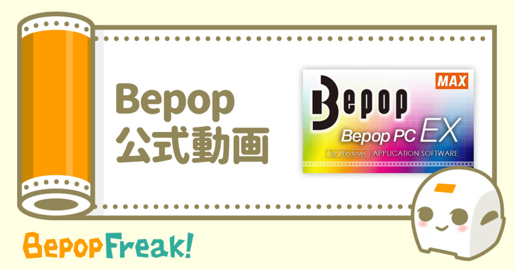 Bepop 公式動画 | BepopFreak!