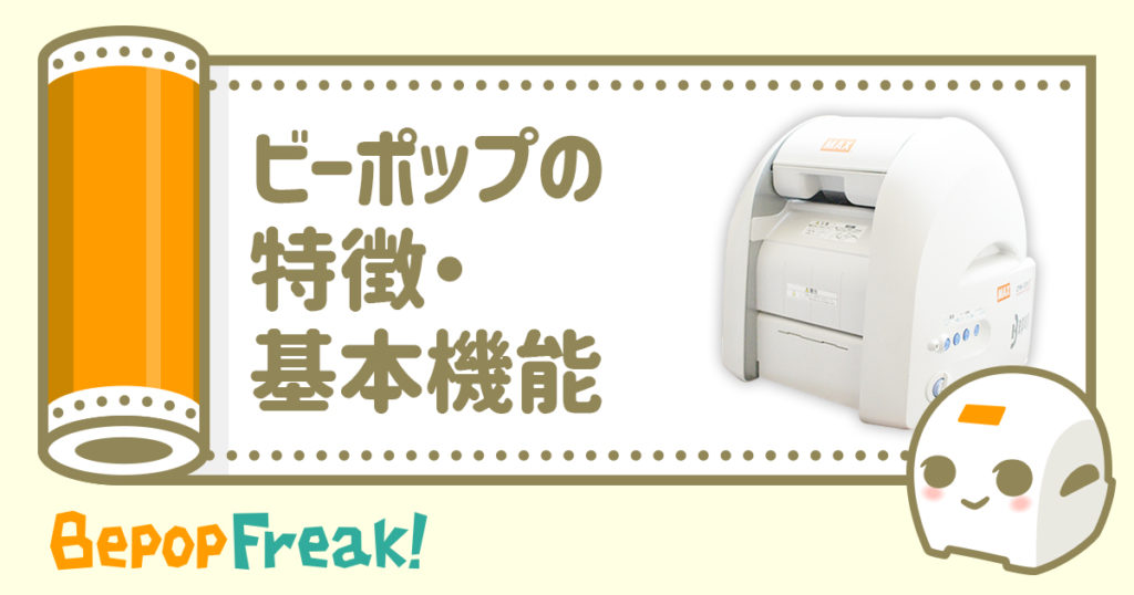 Bebopの特徴・基本機能 | BepopFreak!